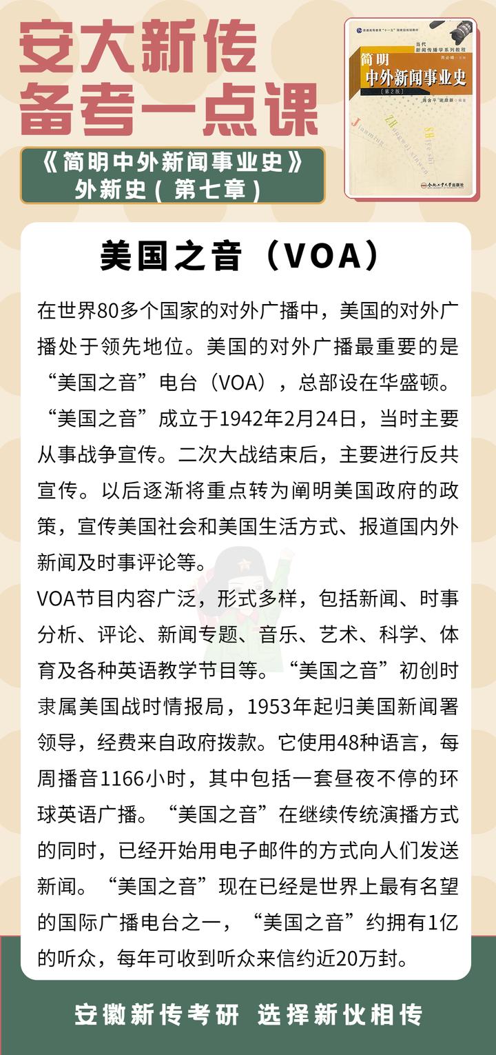 「安大新传备考一点课」美国之音（VOA） - 知乎