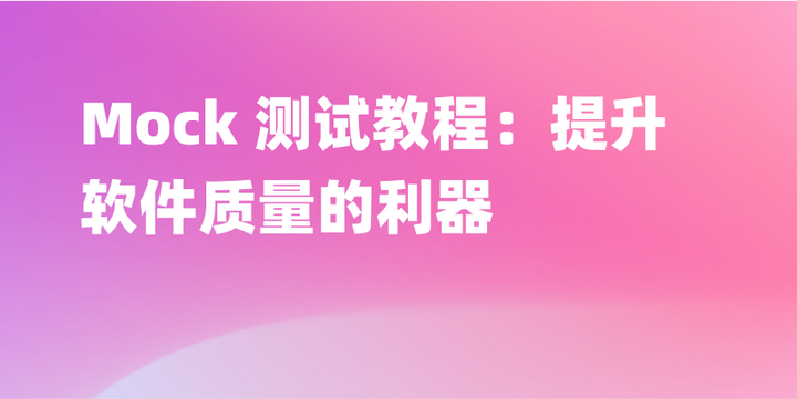 深入了解：Mock 测试教程 - 知乎
