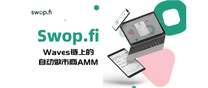 Swop.fi: Waves区块链上的自动做市商（AMM）机制 - 知乎