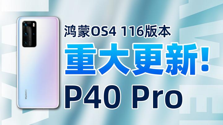 华为P40 Pro更新HarmonyOS 4.0.0.116 ，合入了10月安全补丁，针对显示、应用、系统方面进行优化 - 知乎