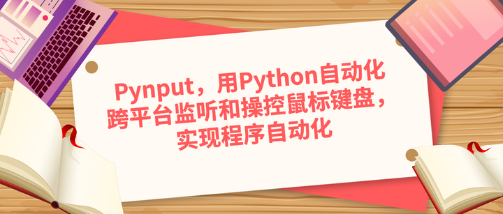 好学编程：Pynput，用Python自动化跨平台监听和操控鼠标键盘，实现程序自动化 - 知乎