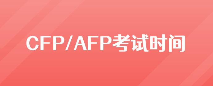 2023年6月CFP/AFP考试时间表 - 知乎