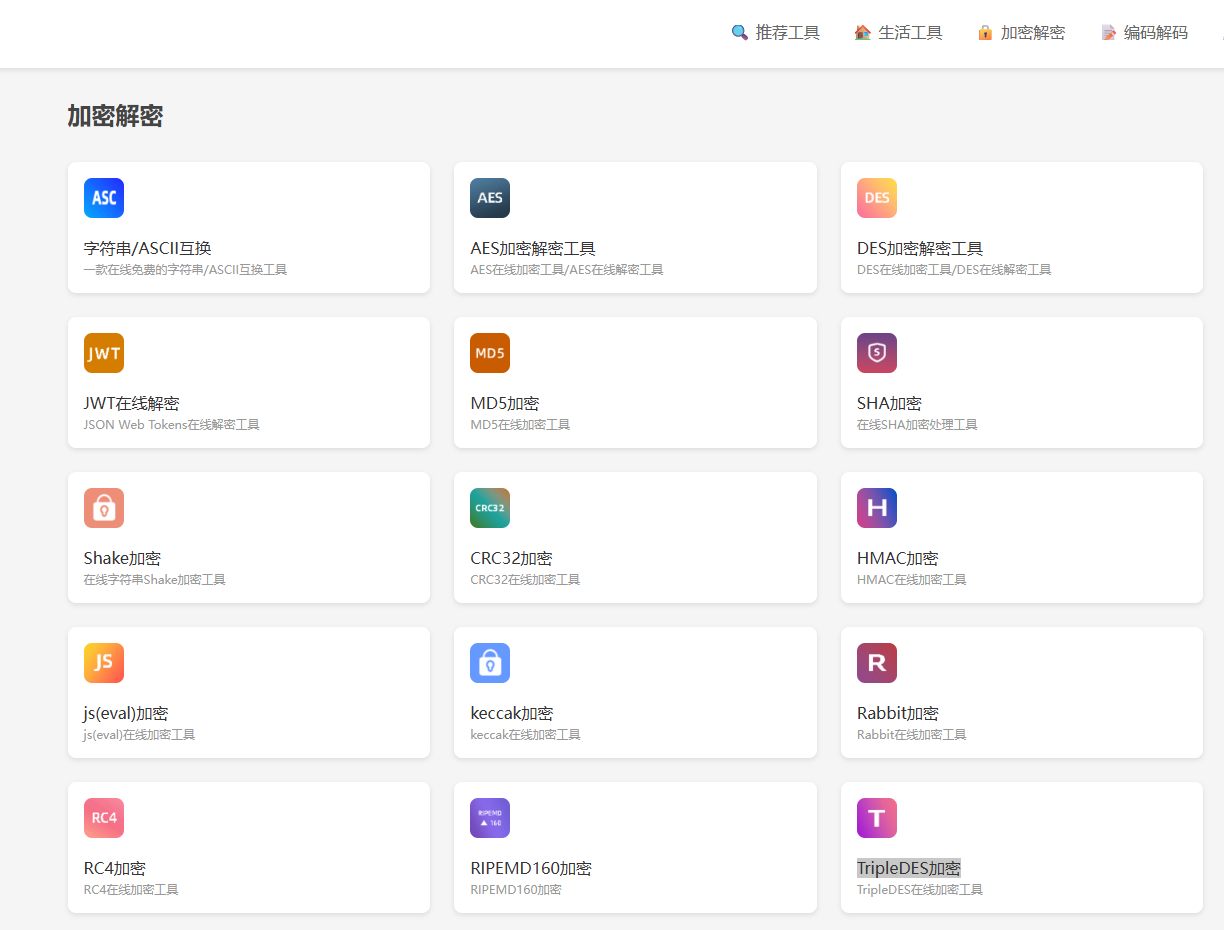 字符串/ASCII互换，AES加密解密工具，DES加密解密工具，JWT在线解密，MD5加密，SHA加密，Shake加密，HMAC加密 ...