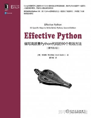 《Effective Python：编写高质量Python代码的90个有效方法（原书第2版）》PDF下载 - 知乎