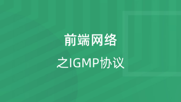 【校招VIP】前端网络之IGMP协议 - 知乎