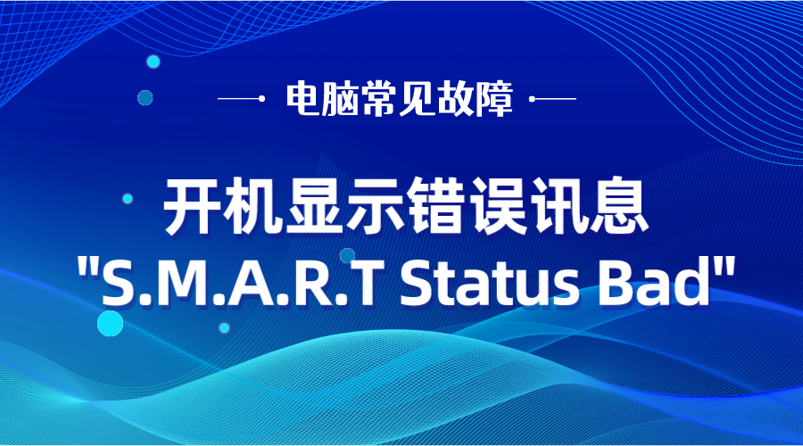 电脑开机显示错误讯息S.M.A.R.T Status Bad - 知乎