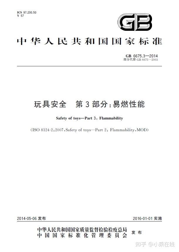 玩具安全 第 3 部分: 易燃性能 GB 6675.3-2014 - 知乎