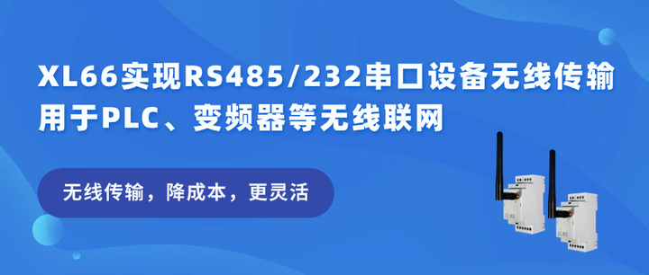 XL66实现RS485/232串口设备无线传输用于PLC、变频器等无线联网 - 知乎