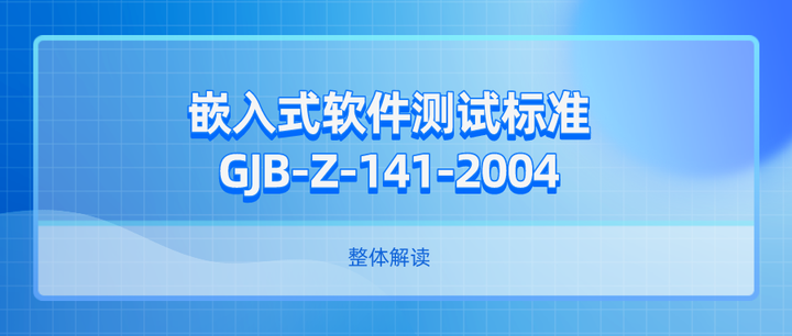 嵌入式软件测试标准GJB-Z-141-2004解读——整体解读 - 知乎