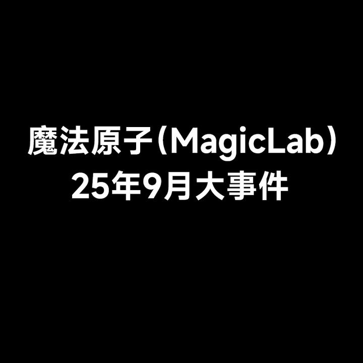 魔法原子（MagicLab）25年9月大事件 - 知乎