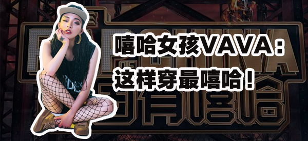 回顾VAVA在《中国有嘻哈》的比赛历程，令人惊艳的不只是她的rap，还有她的穿搭！ - 知乎