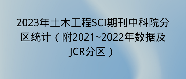 2023年土木工程SCI期刊中科院分区统计（附2021~2022年数据及JCR分区） - 知乎