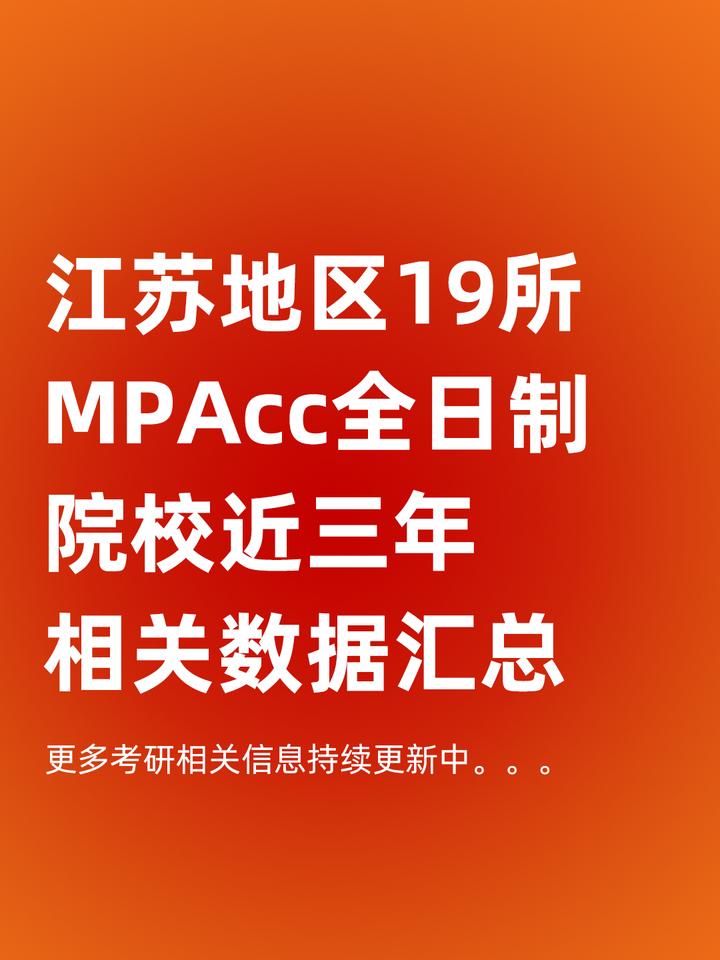 江苏地区19所MPAcc全日制院校近三年复试分数线、录取平均分及最低分汇总 - 知乎