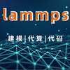 第二版lammps中文手册已发布，共14万字 485页，免费领取上册 - 知乎