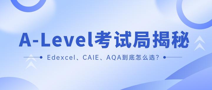 国内三大考试局：Edexcel、CAIE、AQA到底怎么选？一篇说清关键区别！ - 知乎