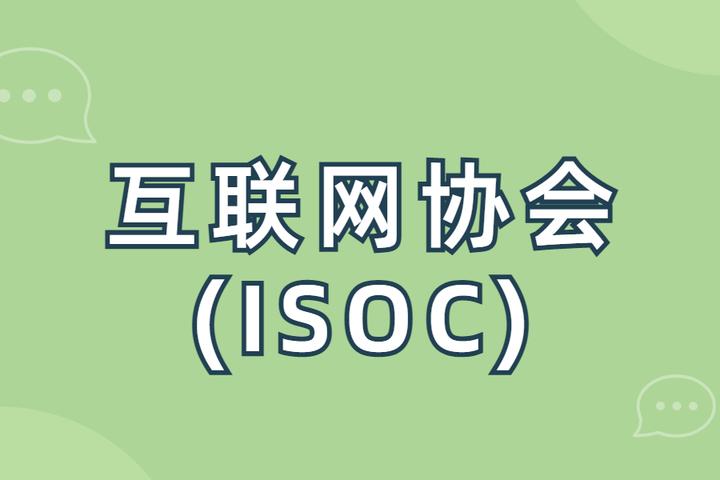 简单介绍“互联网协会(ISOC) ” - 知乎