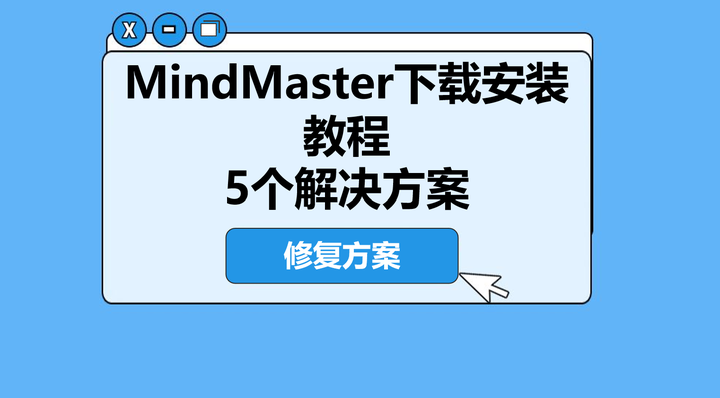 MindMaster下载安装教程（2025最新版）5个常见问题解决方案｜附详细步骤 - 知乎