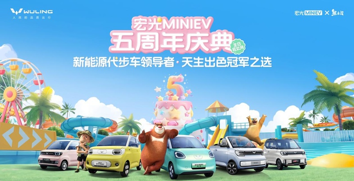 五菱宏光MINIEV联名《熊出没》 五周年庆典活动开启 - 知乎