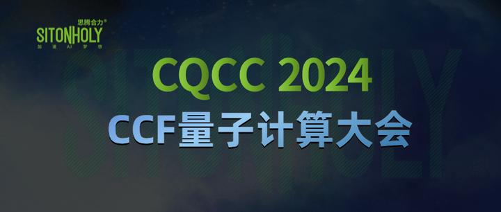 量子时代 星城启航 | 思腾合力邀您共赴2024年CCF量子计算大会（CQCC 2024） - 知乎
