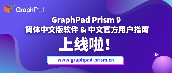 GraphPad Prism 9 简体中文版软件&中文官方用户指南上线啦！ - 知乎