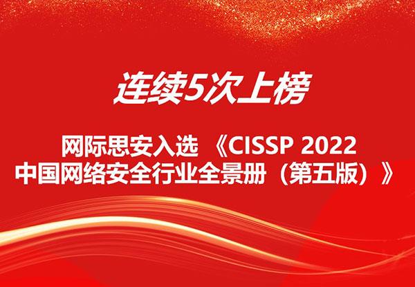 连续五次上榜 | 网际思安入选CCSIP 2022 中国网络安全行业全景册 - 知乎