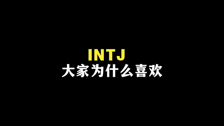 大家为什么喜欢intj？（难以替代的个人优势与魅力） - 知乎