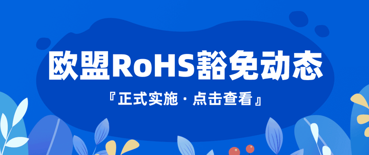 重磅资讯！欧盟RoHS指令附件Ⅳ豁免条款更新！ - 知乎