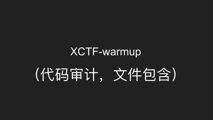 xctf-warmup（代码审计，文件包含） - 知乎