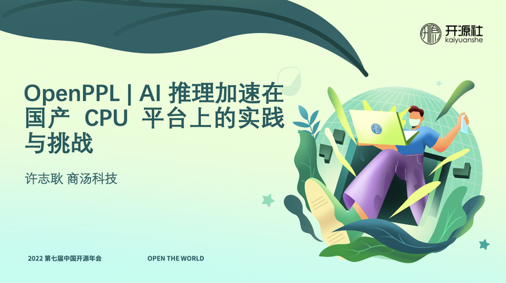 立足对国产 CPU 平台的思考，贡献社区：OpenPPL 在中国开源年会的演讲 - 知乎