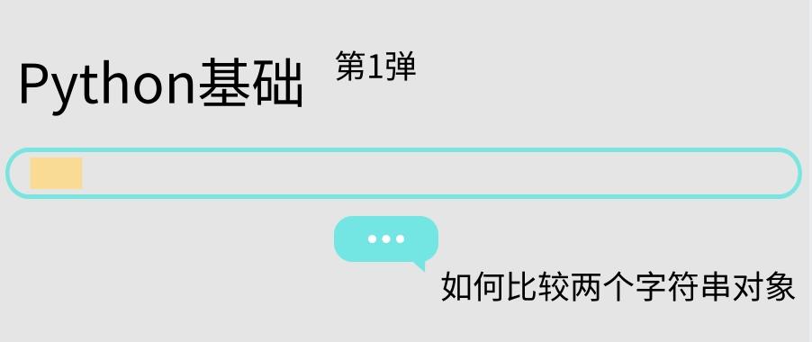 Python基础：如何比较两个字符串对象 - 知乎