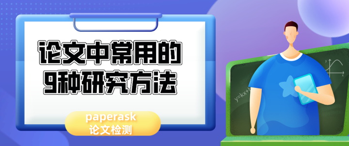 论文中常用的9种研究方法 - 知乎