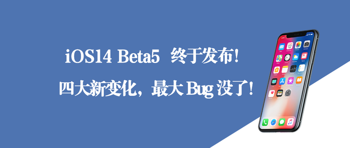 iOS14 Beta5终于发布！四大新变化，最大Bug没了！ - 知乎