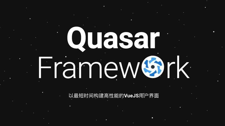 Quasar - 性能顶级的多平台 web UI 组件开源框架 - 知乎