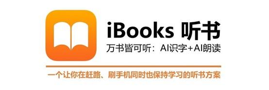 iBooks听书 | 万书皆可听：AI识字+AI朗读 - 知乎