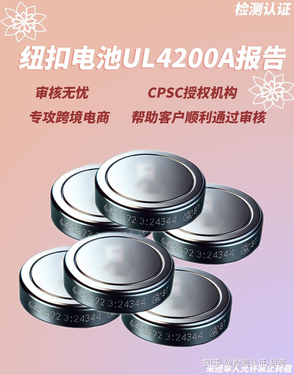 美国纽扣电池标签UL4200A - 知乎
