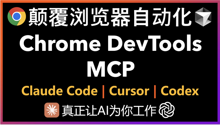 🚀谷歌Chrome DevTools MCP彻底颠覆AI浏览器自动化！让Cursor、Claude Code、Codex CLI秒变浏览器控制神器，真正实现浏览器自动化，让AI为你打工！ - 知乎