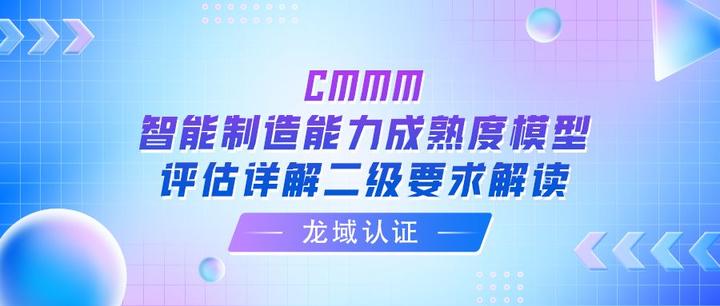 CMMM智能制造能力成熟度模型评估详解——二级要求解读 - 知乎