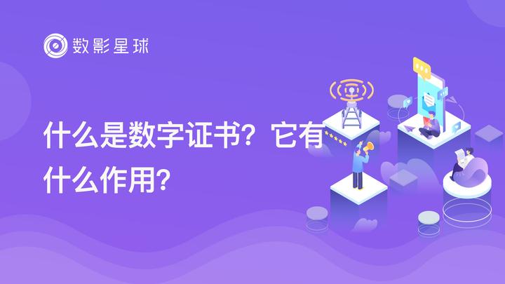 什么是数字证书？它有什么作用？ - 知乎