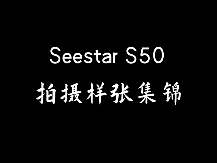 智能天文望远镜Seestar S50 拍摄样张集锦 - 知乎