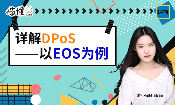 深度了解DPoS共识机制---以EOS为例 - 知乎