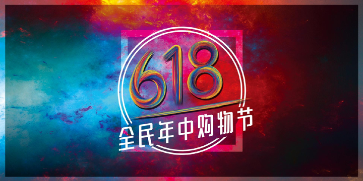 这届618，担子更重了 - 知乎