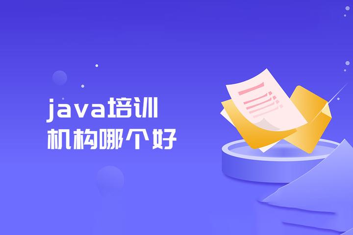Java培训机构哪个好? 知乎