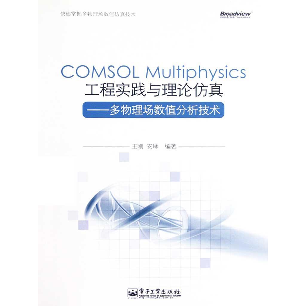 COMSOL Multiphysics 工程实践与理论仿真（书籍） - 知乎