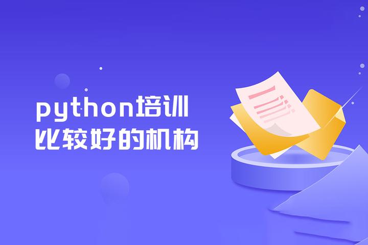 Python培训比较好的机构？ 知乎 8966