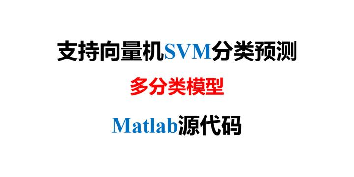 支持向量机SVM分类模型-MATLAB代码实现 - 知乎