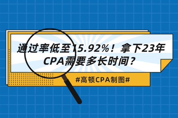 通过率低至15.92%！拿下23年CPA需要多长时间？ - 知乎