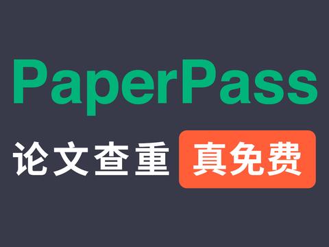 PaperPass - 知乎