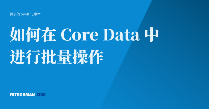 如何在 Core Data 中进行批量操作 - 知乎