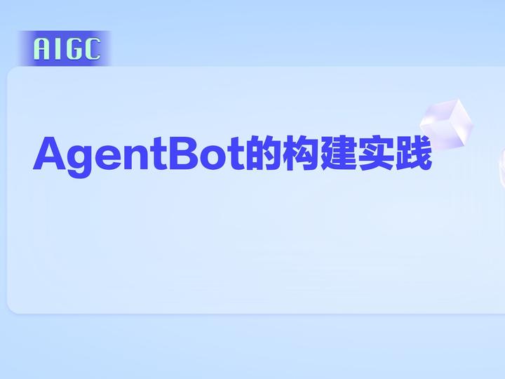 AIGC｜Agentbot的构建实践 - 知乎