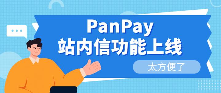 超级方便的“新福利”！泛付PanPay站内信功能上线啦！ - 知乎